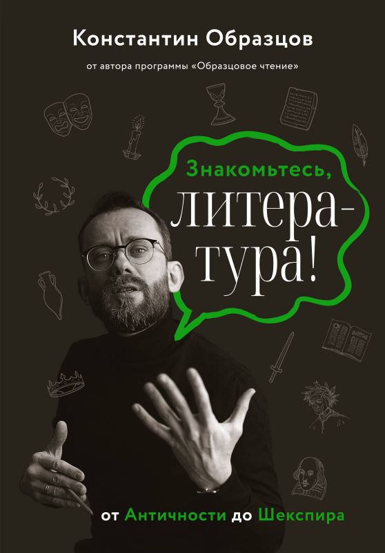 Образцов К. А. Знакомьтесь, литература! От Античности до Шекспира