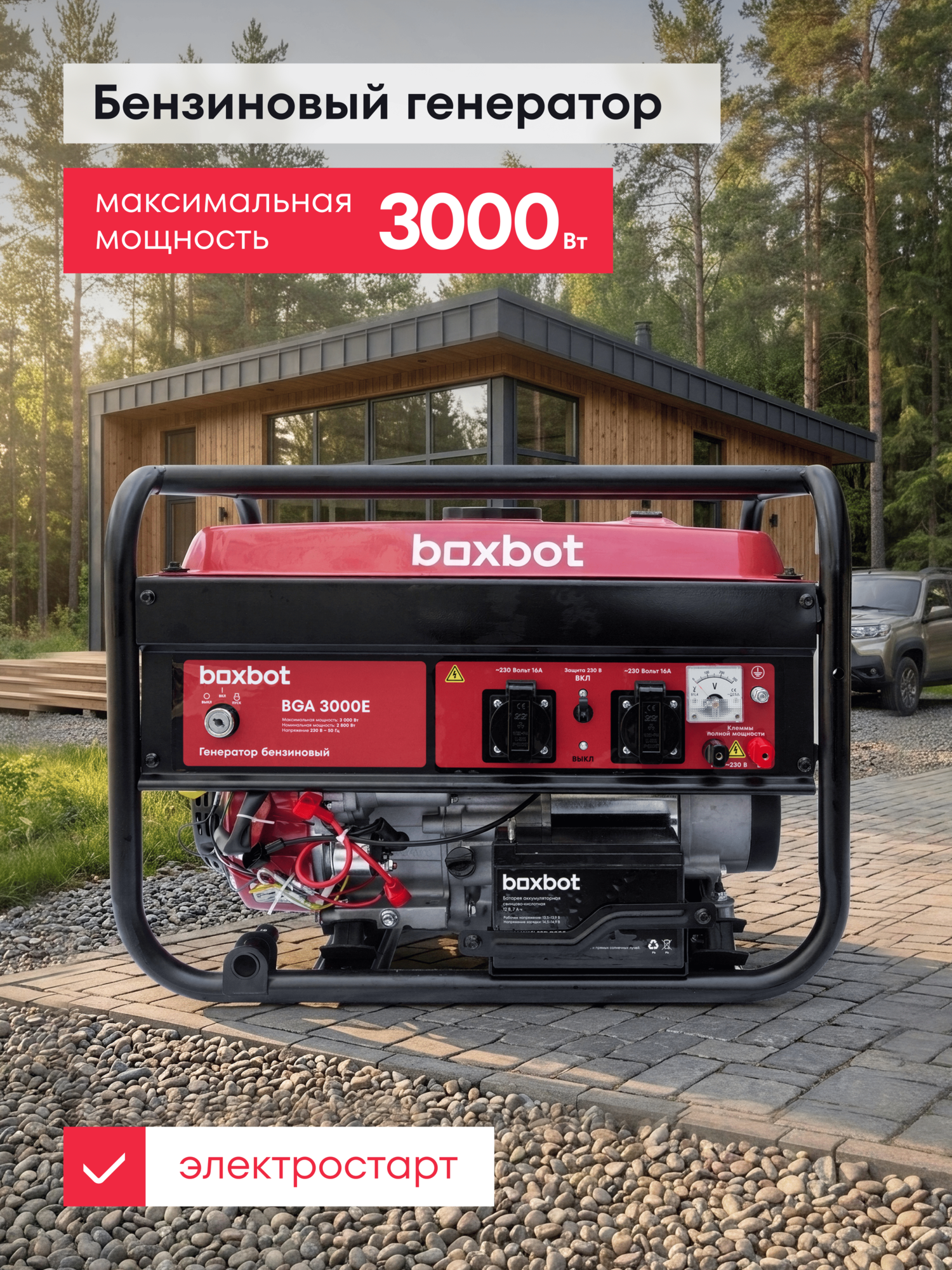 Генератор бензиновый Boxbot, 3.0 кВт, 15 л, 2 розетки 16А, клеммы ~230 В, свеча BOSCH, BGA 3000E