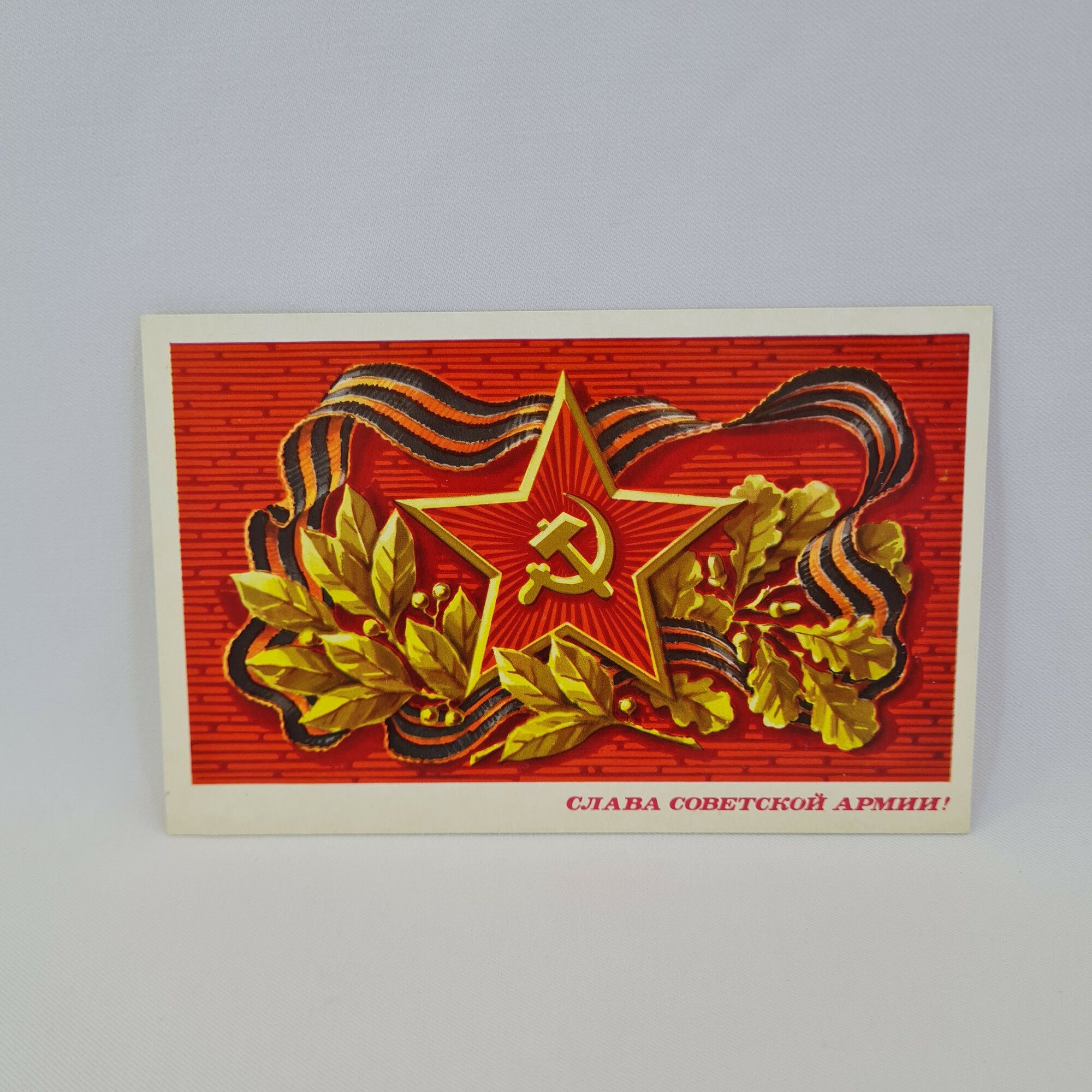 Открытка подписанная советская СССР. Звезда, георгиевская лента, военная символика. Винтаж