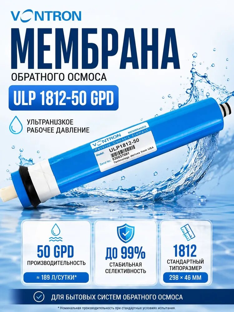 Мембрана обратного осмоса Vontron ULP1812-50 GPD 50 GPD, 1812, 29846 мм