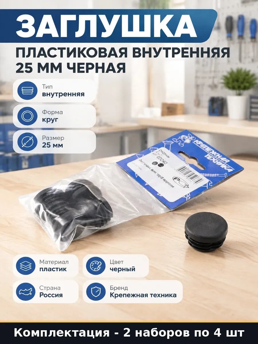Набор 8 шт Заглушка для труб 25 мм круглая внутренняя черная