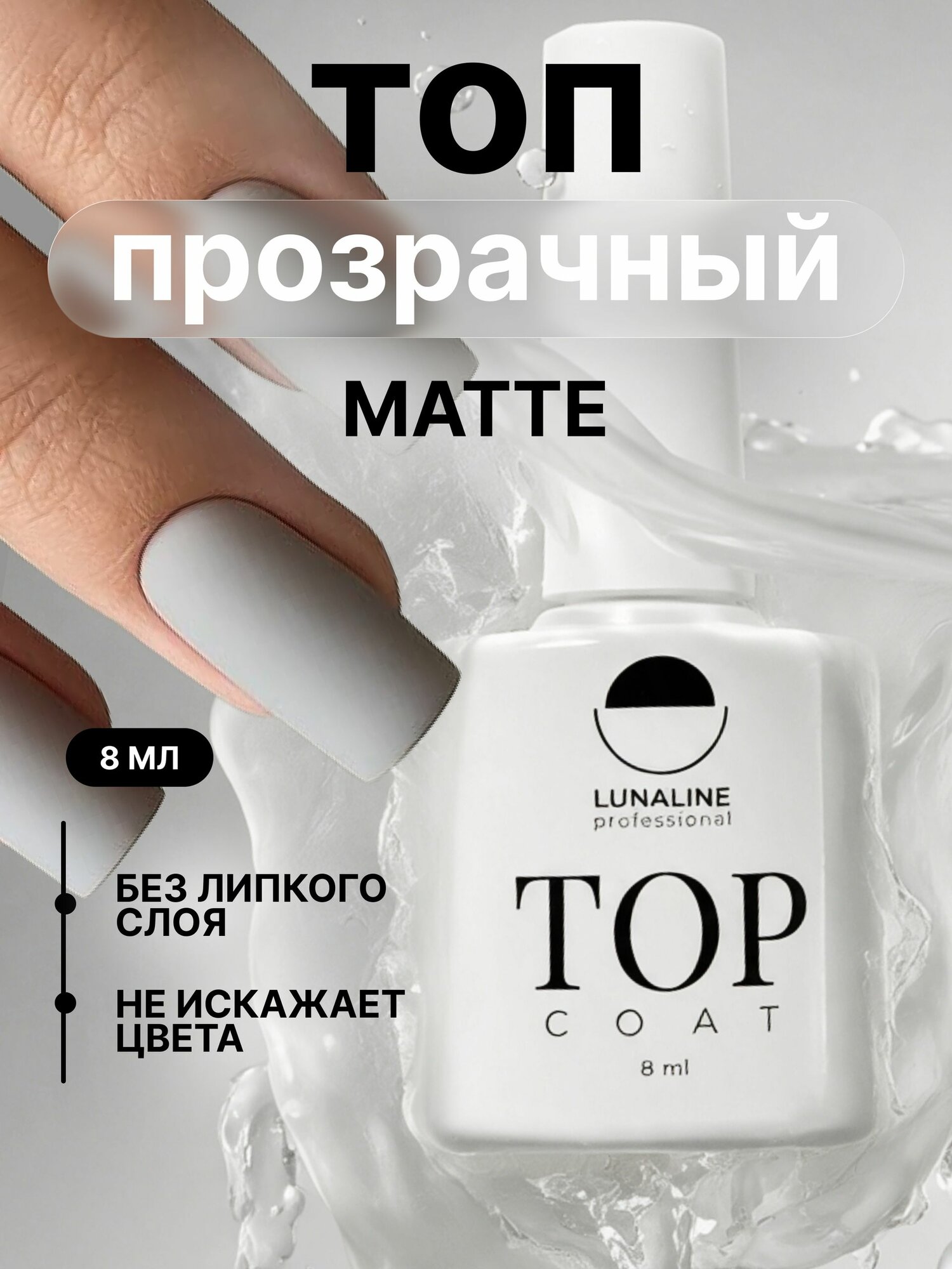 Lunaline Матовый (вельветовый) топ для ногтей, 8 мл