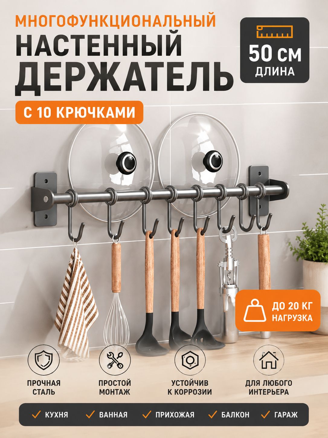 Рейлинг для кухни, ванной 50 см х 1.6 см 1 шт металл черный