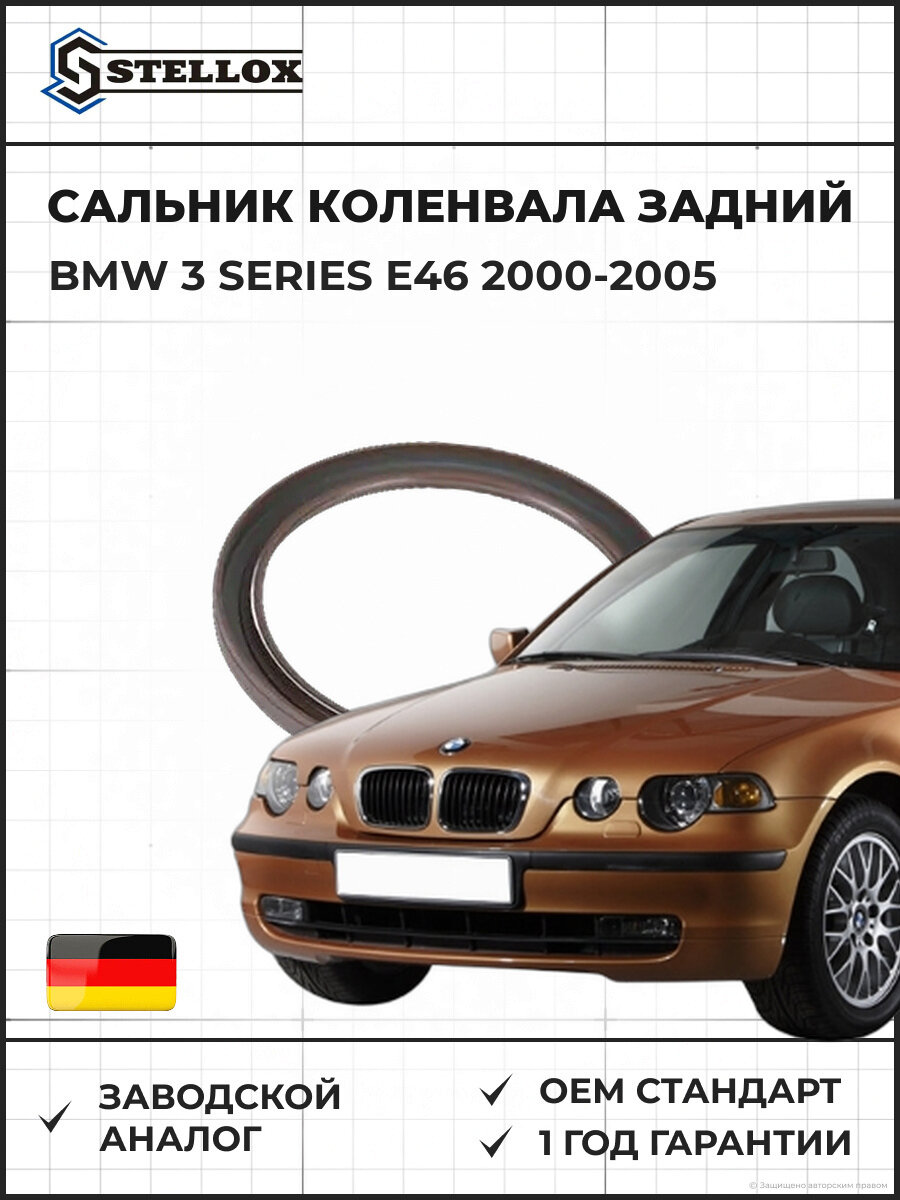 Сальник коленвала задний Stellox 3400072SX БМВ 3 Series E46 BMW 3 Series E46 2000-2005