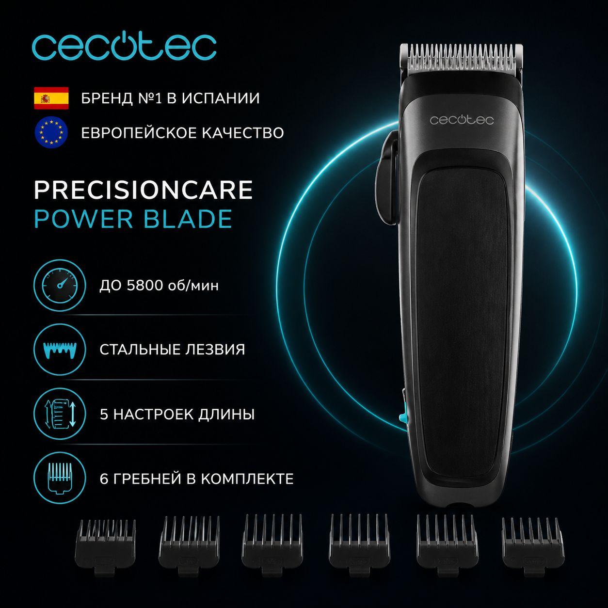 Машинка для стрижки волос Cecotec PrecisionCare Power Blade, 6 насадок, стальные лезвия, 5800 об/мин