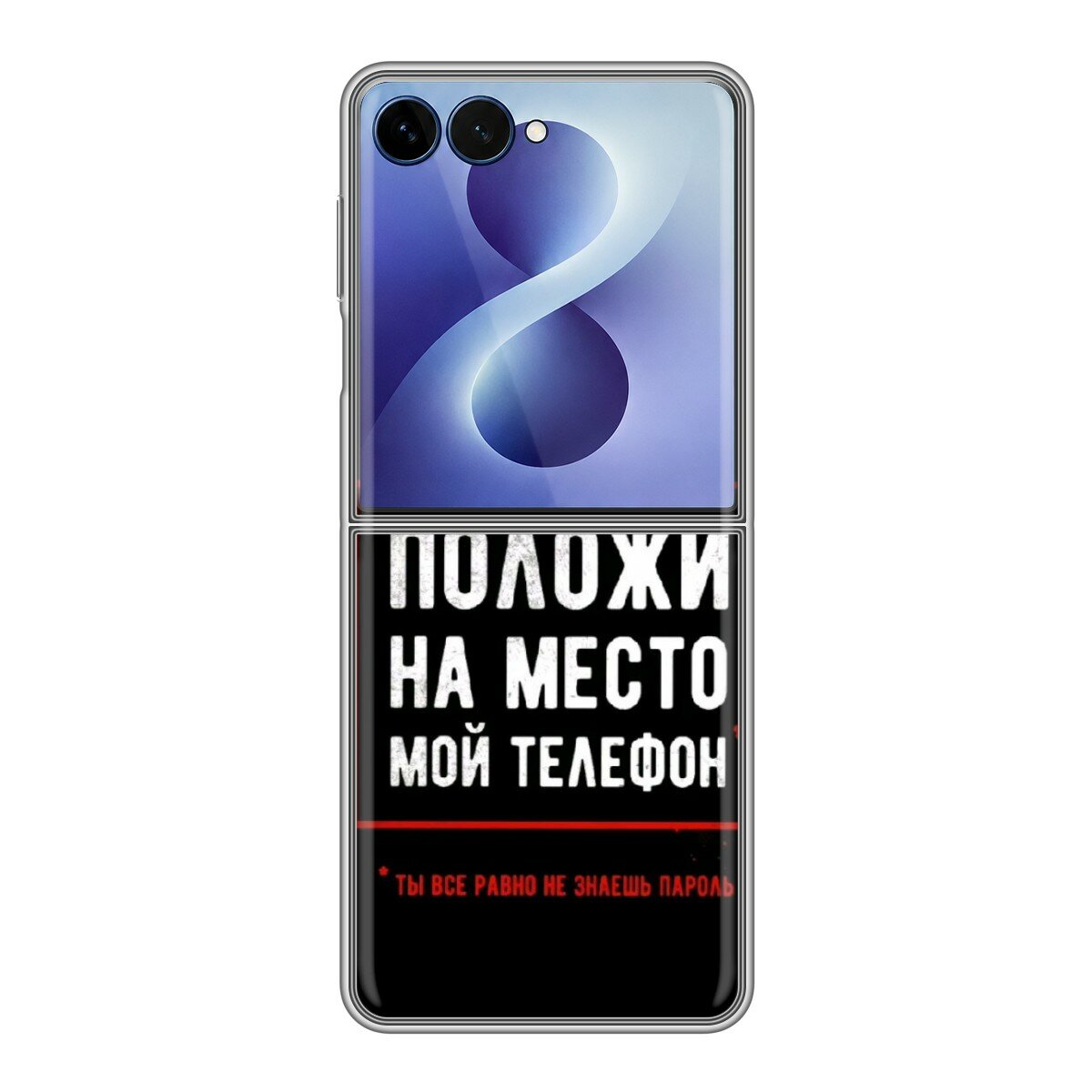 Чехол для Samsung Galaxy Z Flip 8 с принтом Надпись Положи (Самсунг Галакси З Флип 8)