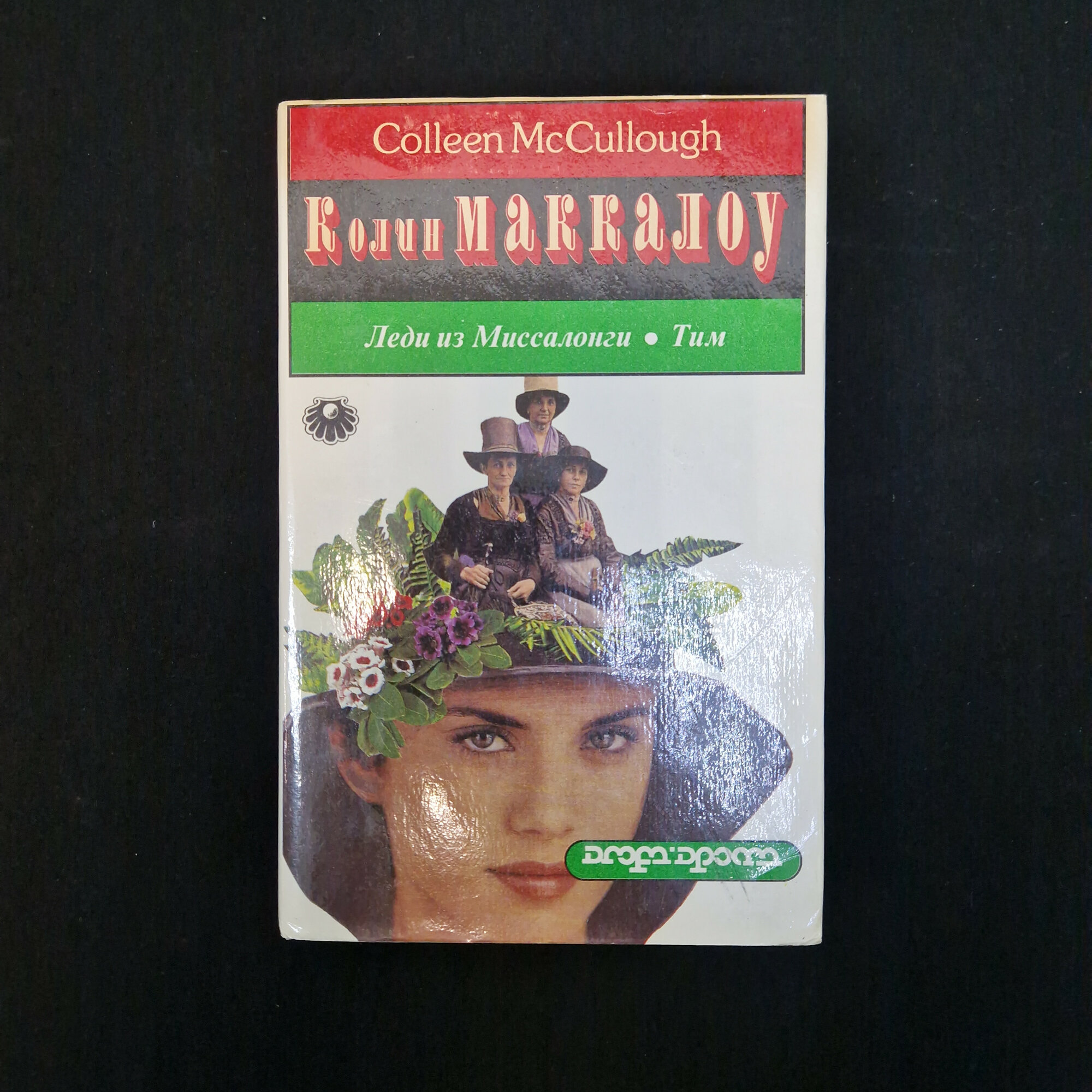 Колин Маккалоу. Леди из Миссалонги, Тим. Книга, зарубежные романы о судьбах и любви