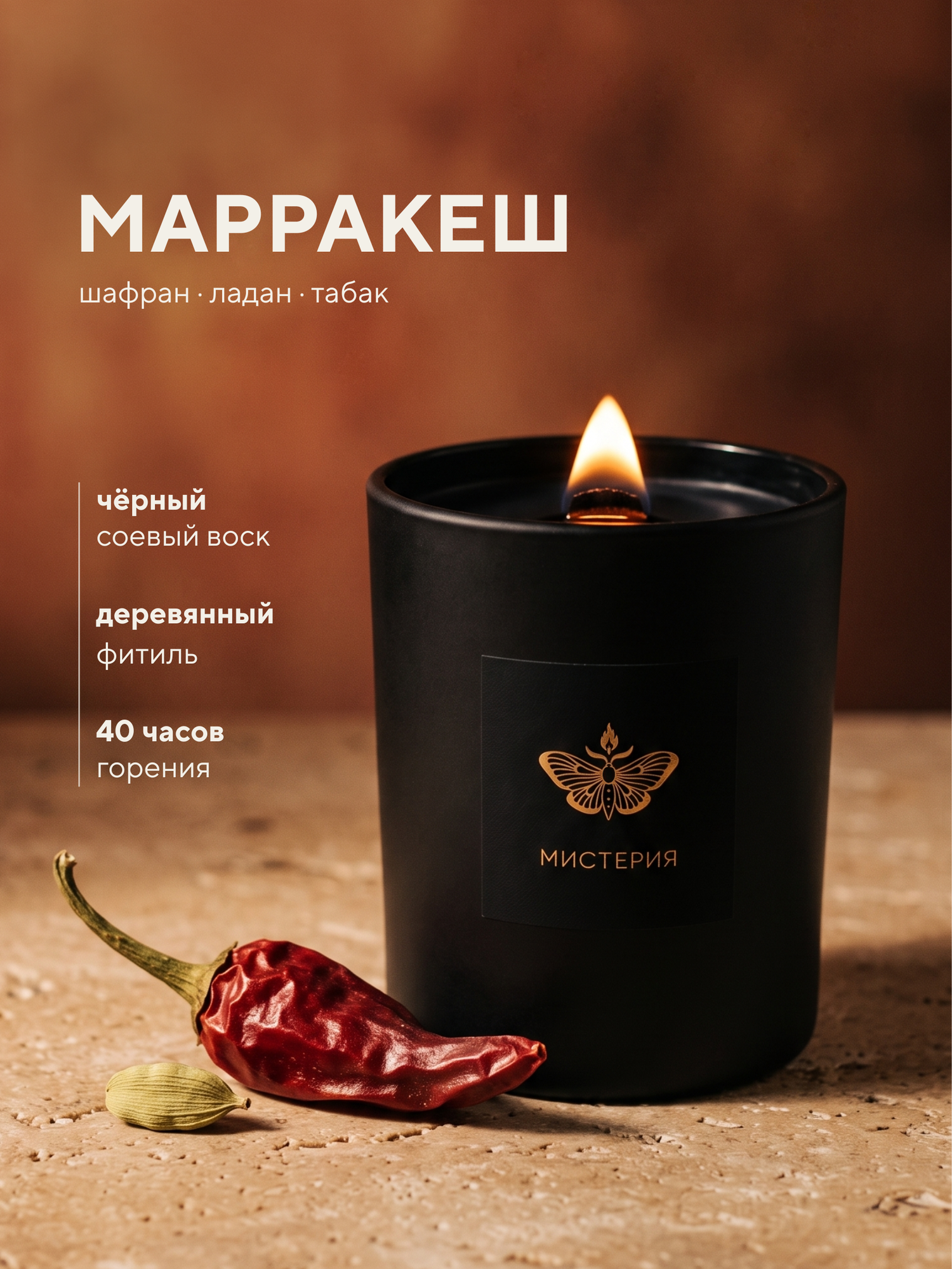 Свеча ароматическая Мистерия «Марракеш», соевый воск, деревянный фитиль, 190 мл