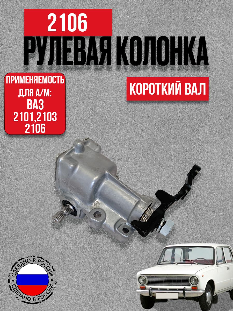 Механизм рулевой редуктор (колонка) для а/м ВАЗ 2101, 2103, 2106 короткий вал