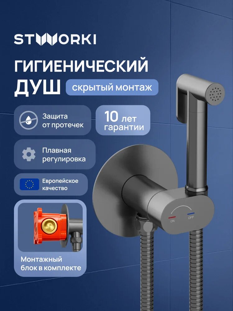 Гигиенический душ со смесителем STWORKI Вестерос S26150GB встраиваемый, скрытого монтажа, со смесителем, вороненая сталь, латунь, рычажный, смеситель для биде