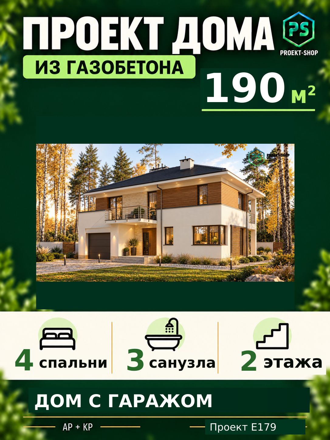 Проект двухэтажного дома из газобетона 190 м2 с 4 спальнями и гаражом
