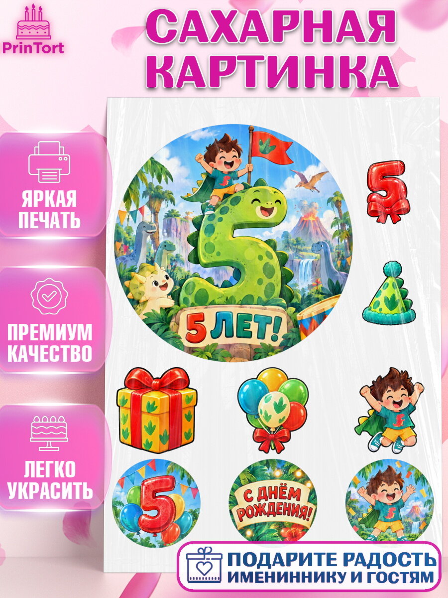 Сахарная картинка на торт Динозавры мальчику на 5 лет в день рождения
