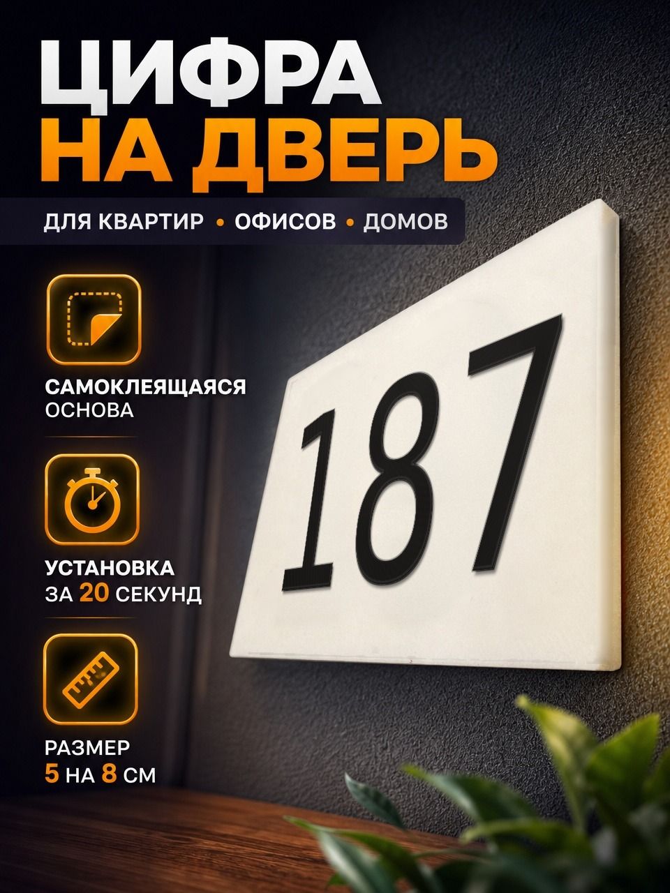 Цифра на дверь или почтовый ящик
