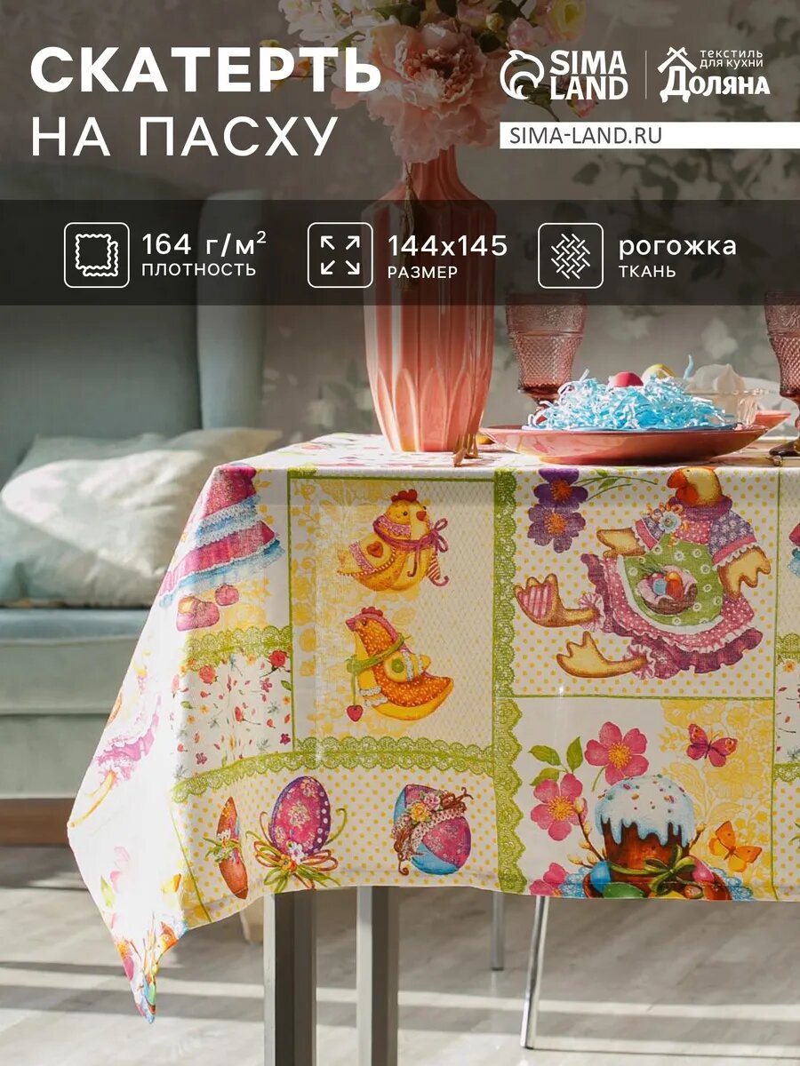 Скатерть на стол пасхальная 145х144 квадратная