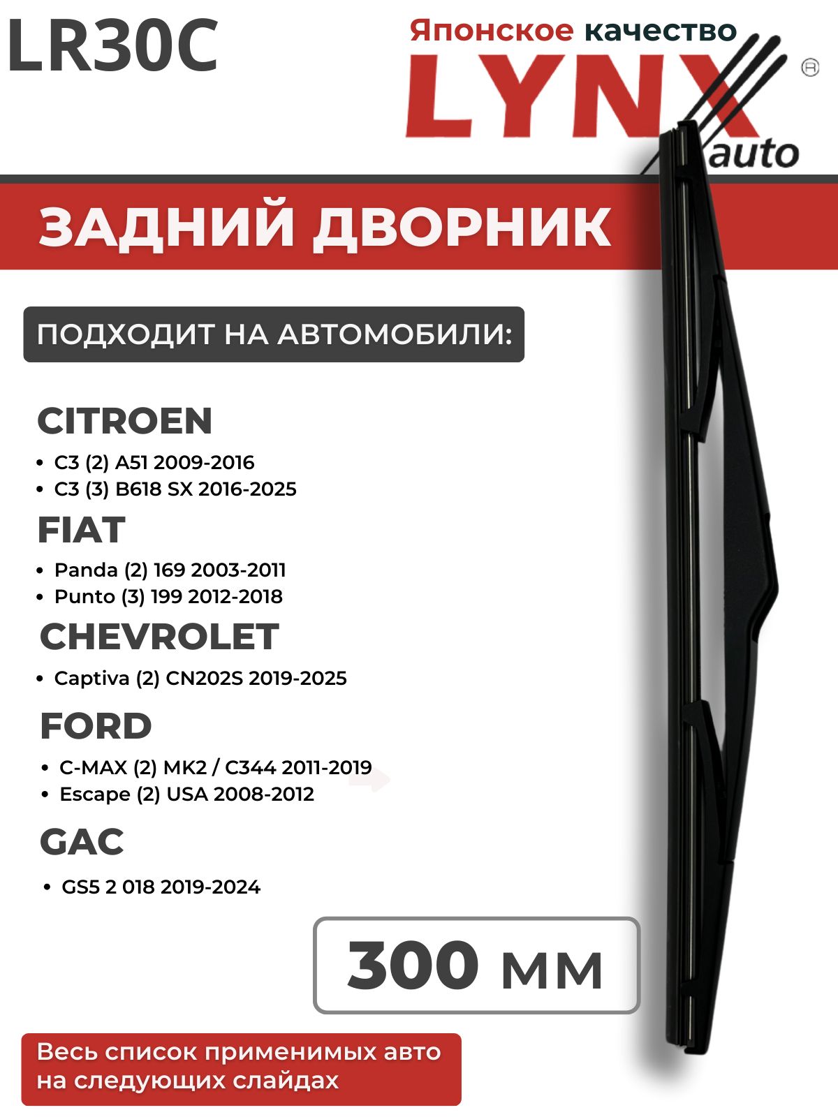 300 мм Задний дворник/ Щетка стеклоочистителя оригинальное крепление LYNX