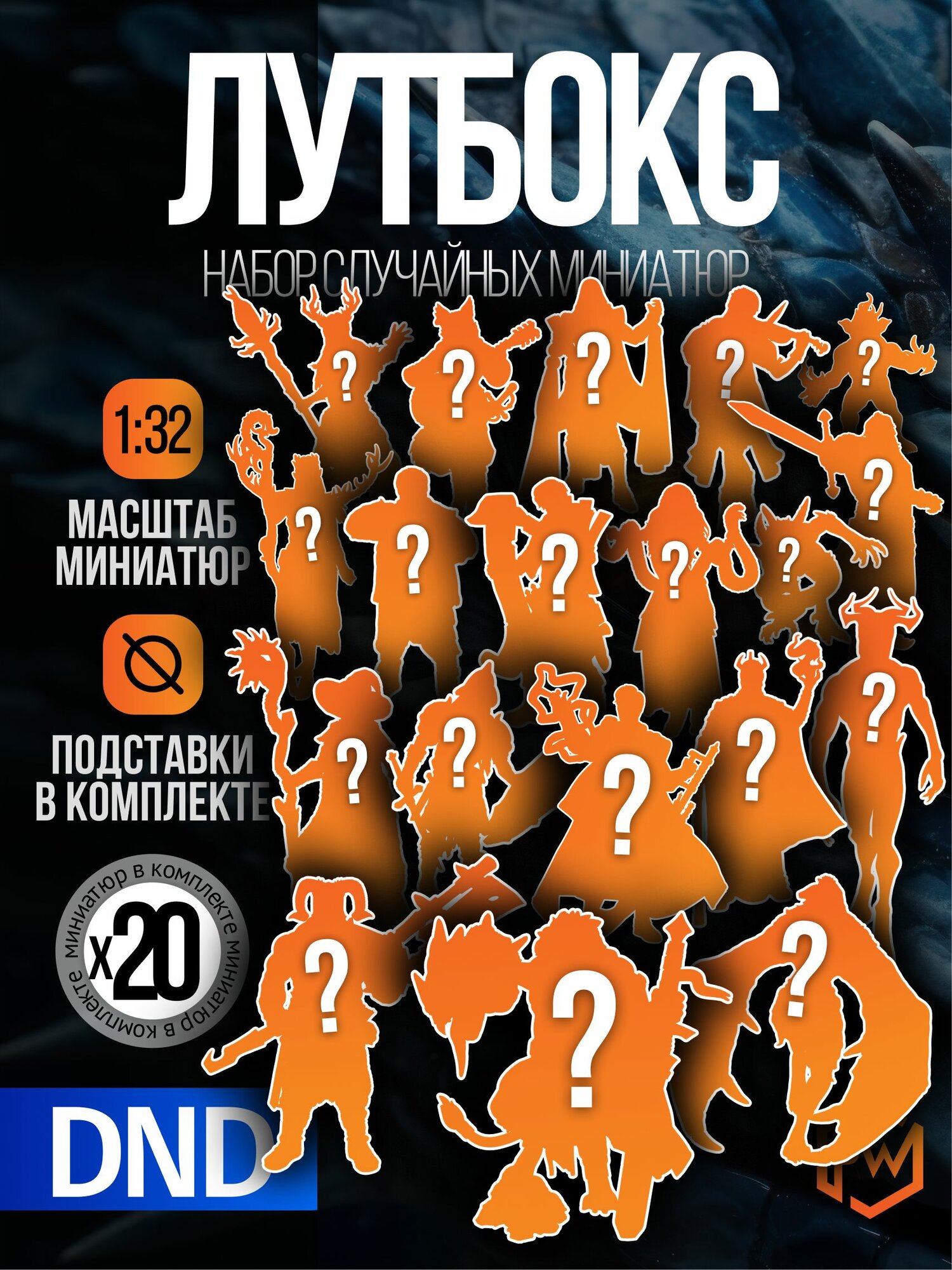 Миниатюра для настольных игр ДнД "Набор случайных миниатюр" 20шт. (DnD, Pathfinder, Dungeons & Dragons, Подземелья и драконы, НРИ, Warhammer)