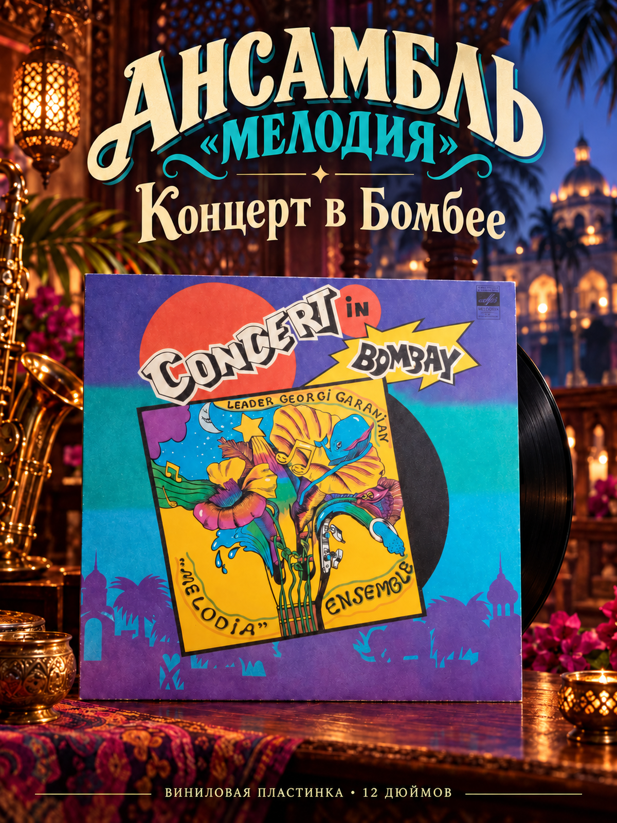 LP Ансамбль "Мелодия" - Концерт В Бомбее. Виниловая пластинка 12 дюймов Jazz - rock, jazz - funk, руководитель Григорий Гаранян