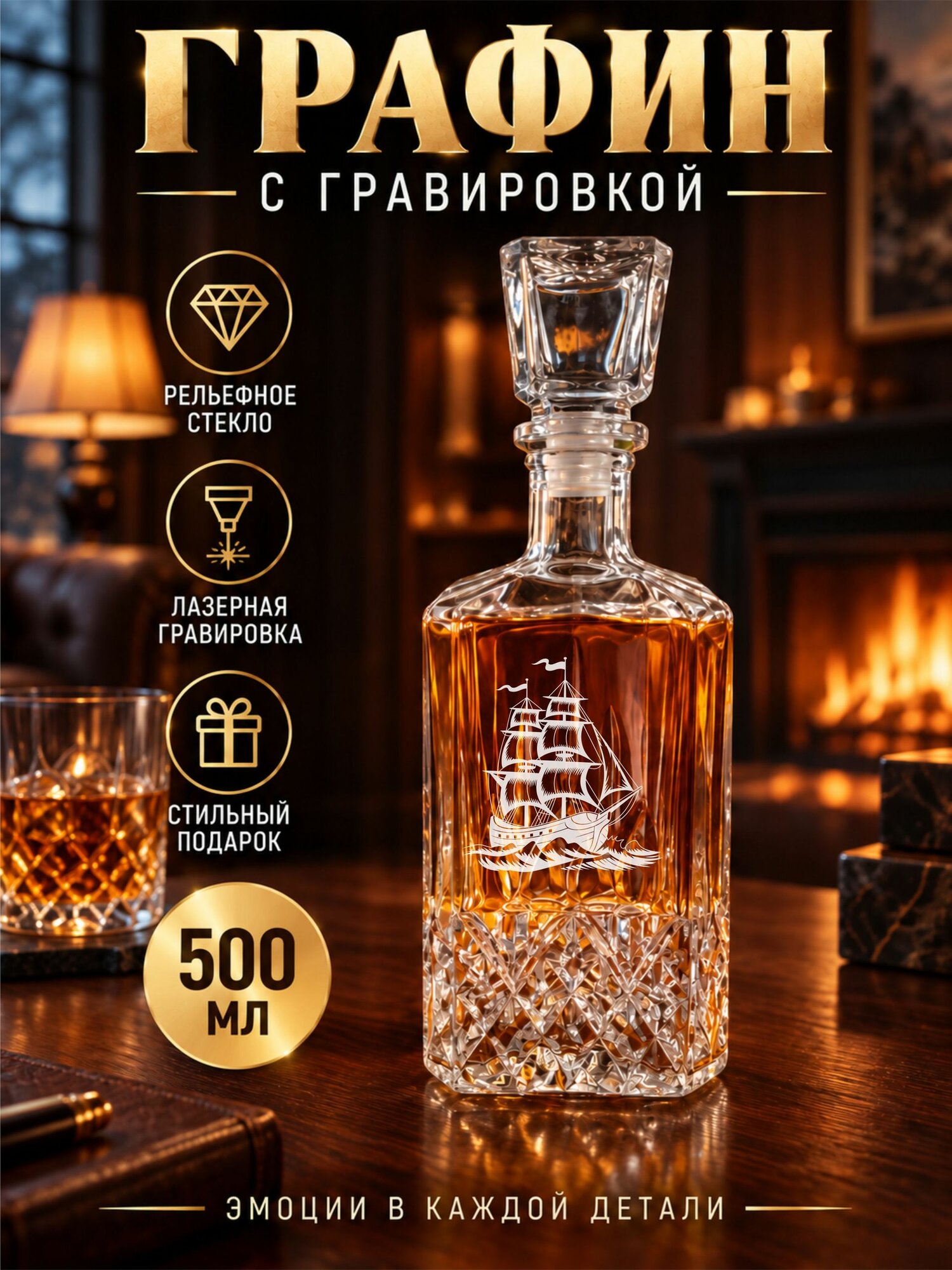 Подарочный графин с гравировкой Корабль