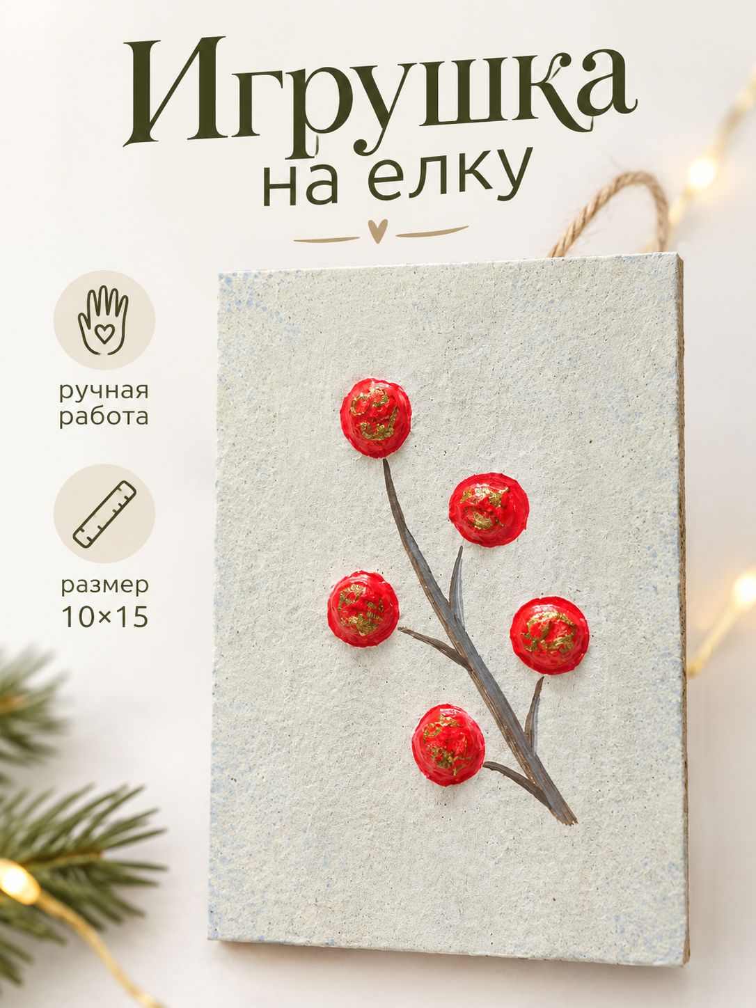 Елочная игрушка Праздничная ягода -10х15 см, акрил, золотая поталь. Ручная работа. Авторское новогоднее украшение