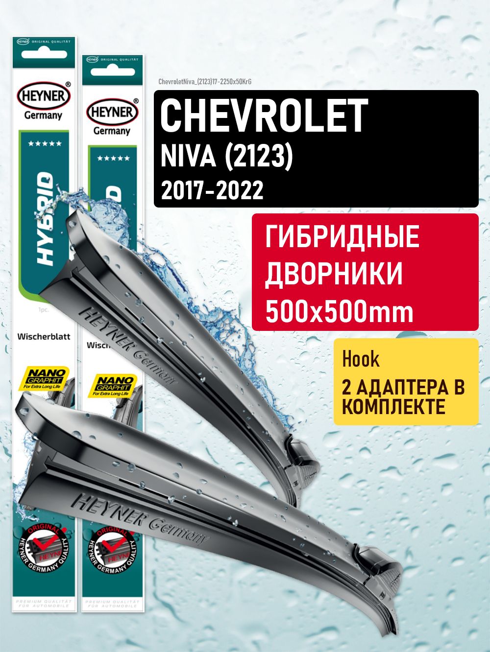 Комплект щеток стеклоочистителя гибридных для автомобиля Chevrolet(Шевроле) Niva _(2123) 2017,2018,2019,2020,2021,2022гг. , дворники автомобильные 500/500мм