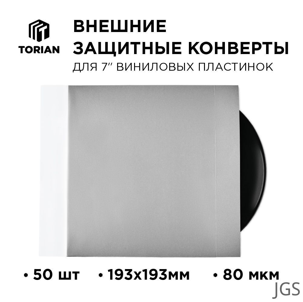 Внешний конверт пакет для виниловых пластинок - Strong sleeves 7'.193 мм. 50 шт