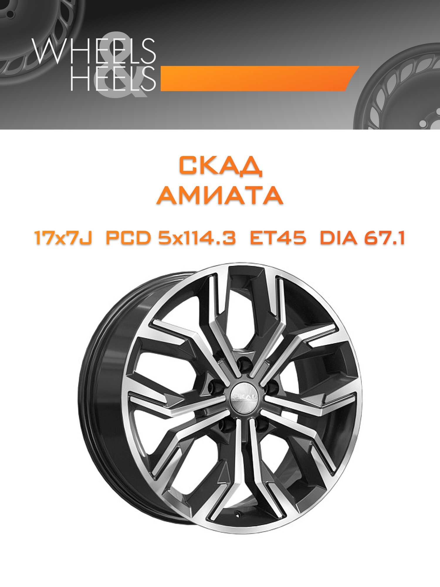Диск автомобильный литой СКАД амиата 17x7 5x114.3 et45 dia67.1 алмаз