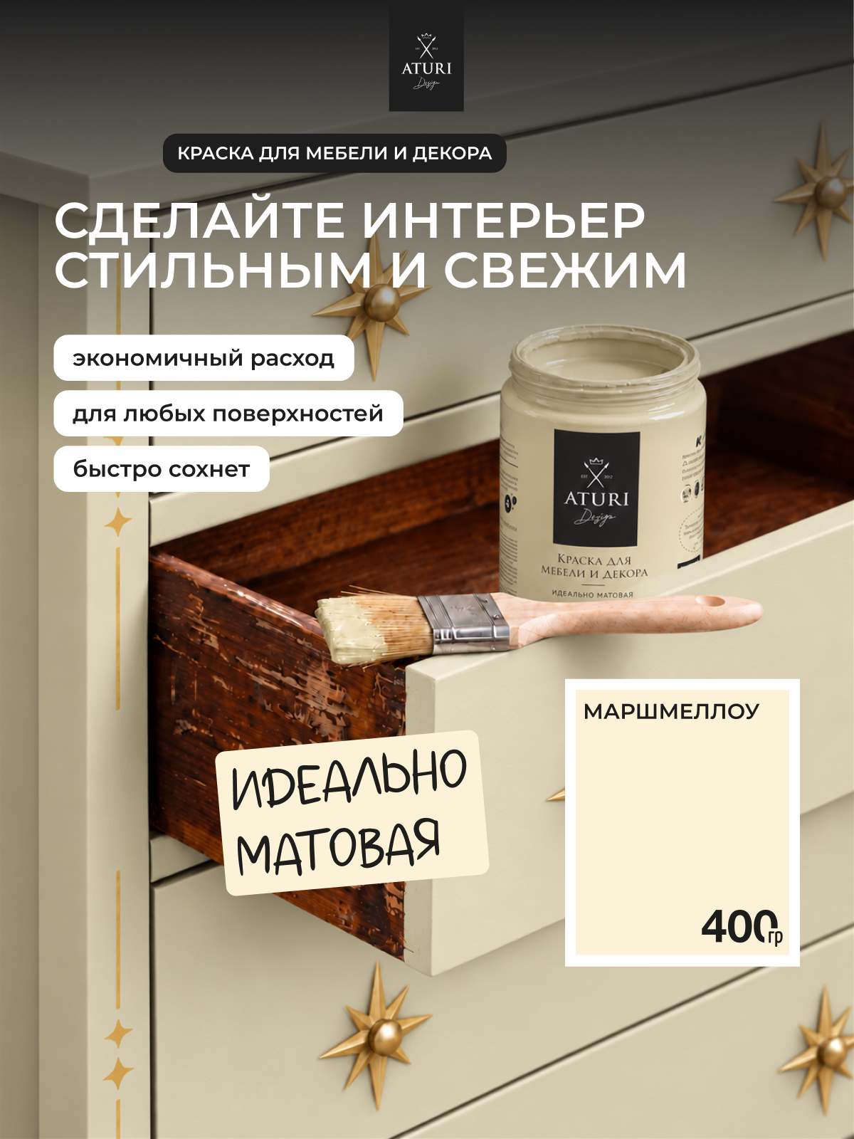 Краска для мебели 400гр без запаха быстросохнущая Aturi Design Classic маршмеллоу матовое покрытие слоновая кость