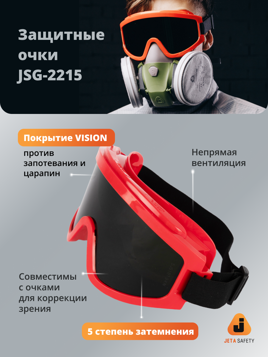 Сварочные очки JETA SAFETY JSG-2215, для сварки, IR, затемнение, защита от ударов, царапин, запотевания