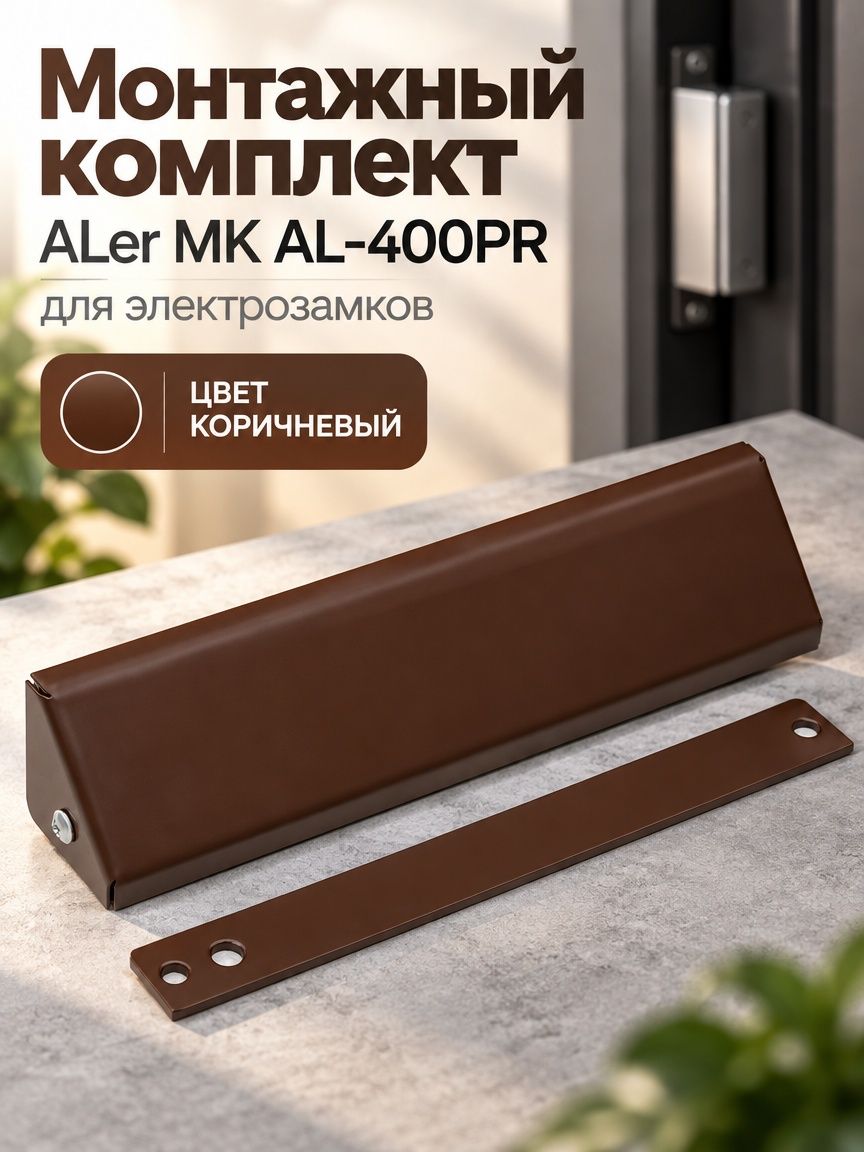 Монтажный комплект ALer MK AL-400PR для электрозамков