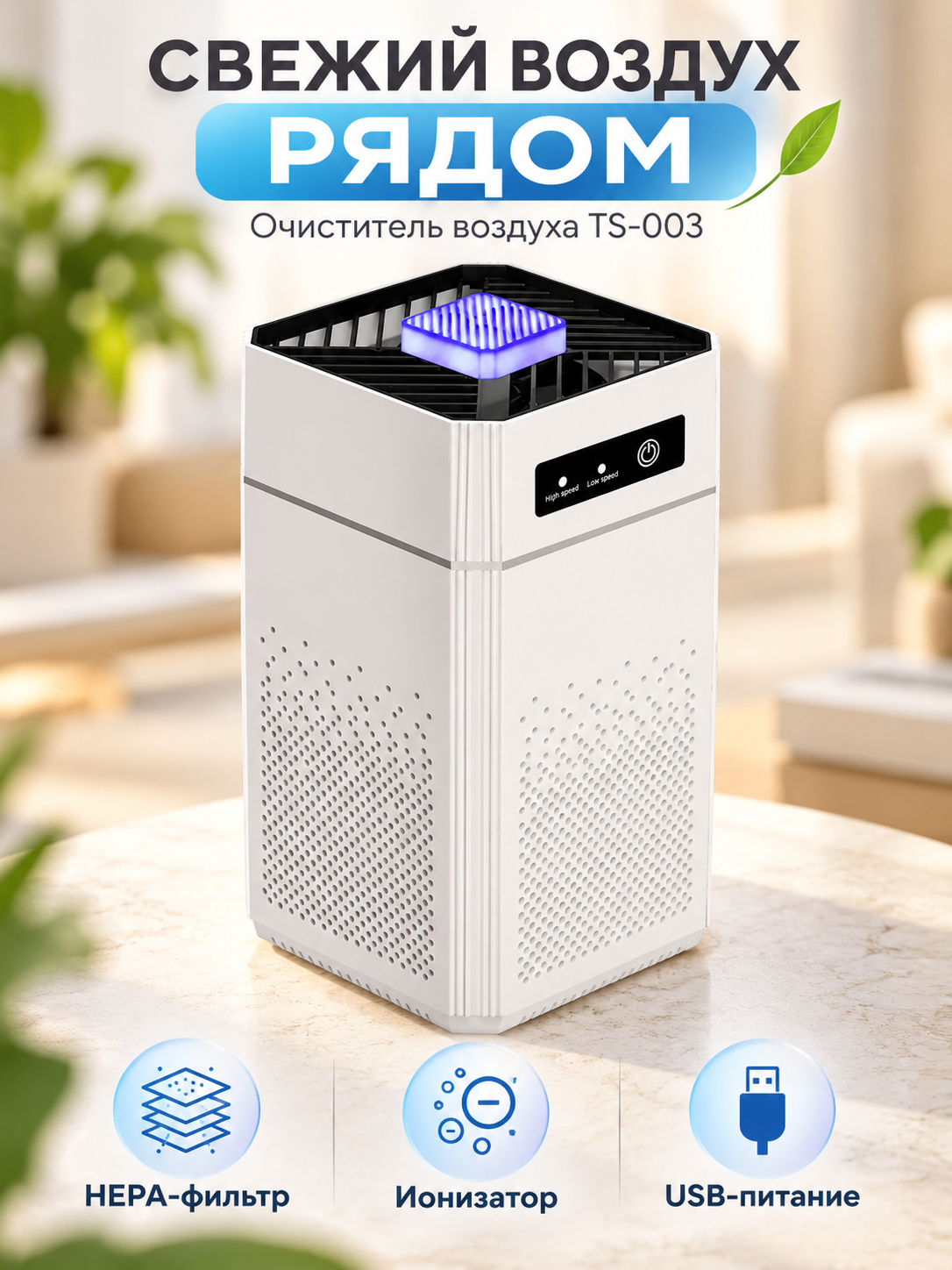 Очиститель воздуха Air Purifier TS-003 с HEPA-фильтром и ионизатором, портативный, USB, белый