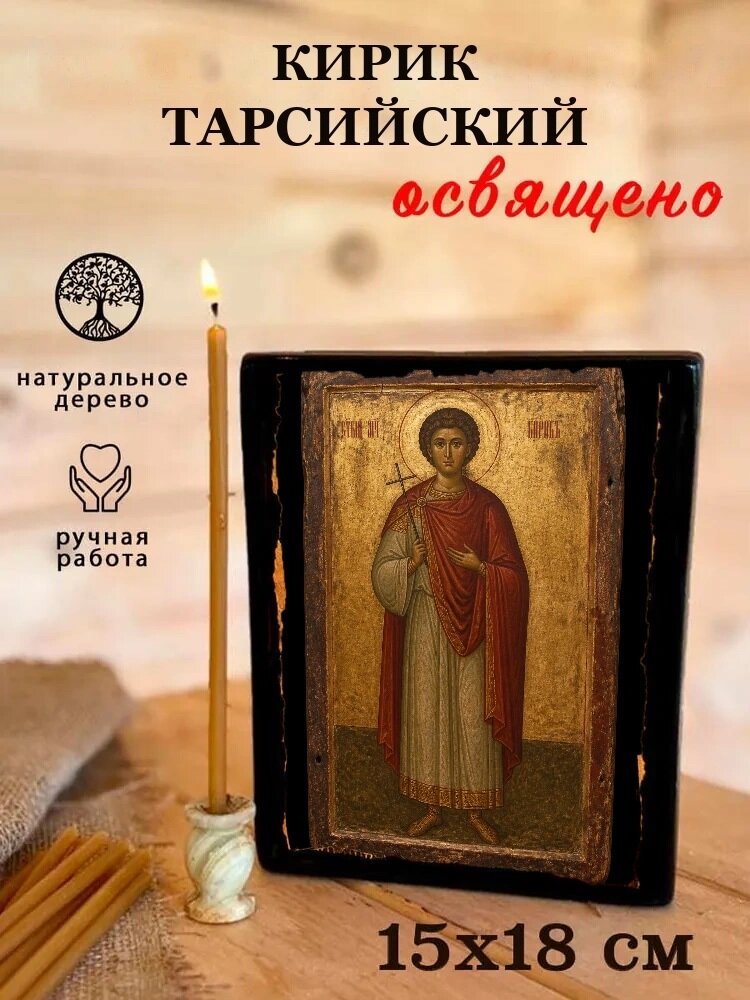 Икона Кирик Тарсийский, на дереве, 15×18 см, освящённая, ручная работа