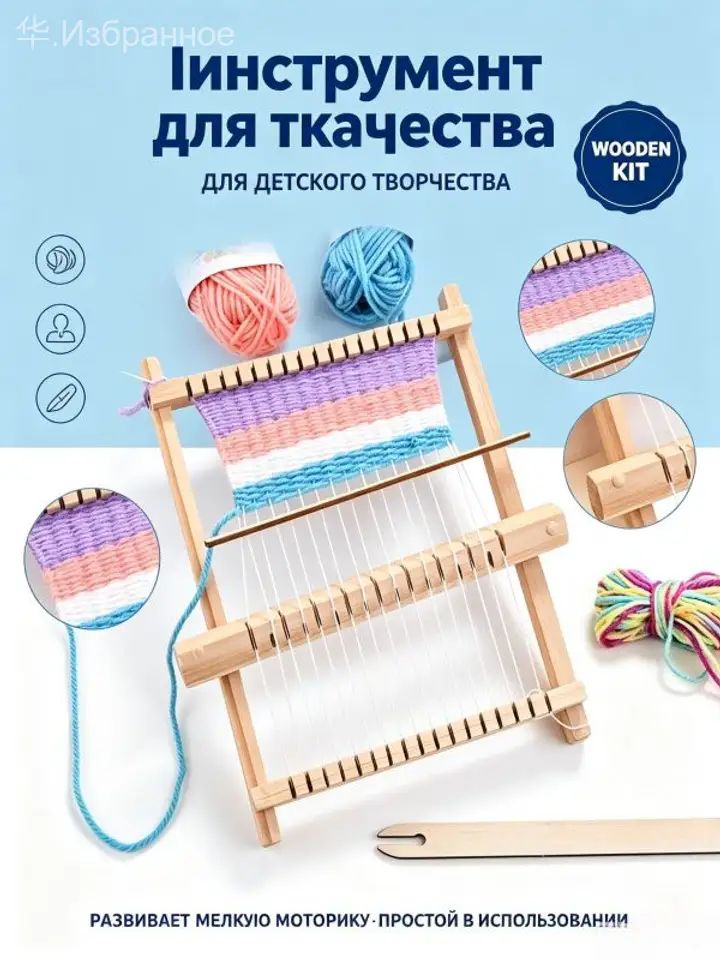 Детский ткацкий станок деревянный мини, для девочек 6-12 лет, 1 шт-