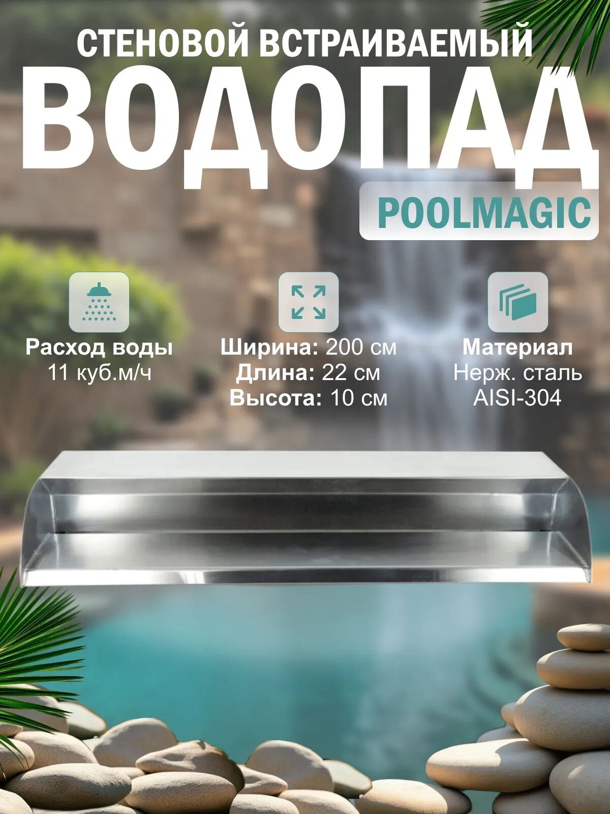 Водопад для бассейна стеновой, встраиваемый Poolmagic 2000, нерж. сталь, 200 см