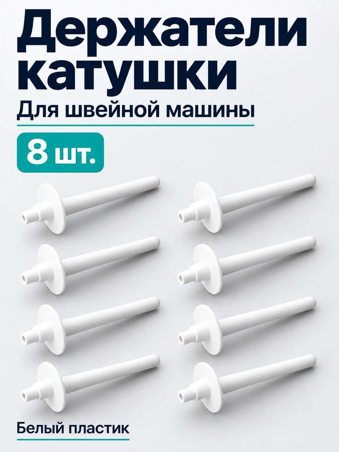 Держатель катушки для швейной машины, белый пластиковый катушечный стержень, 8 шт