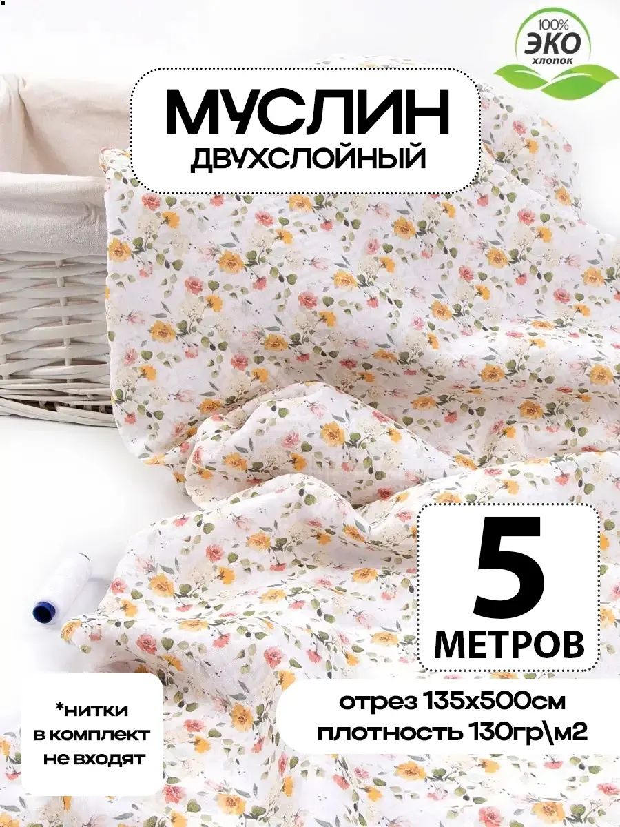 Ткань для шитья Муслин хлопок