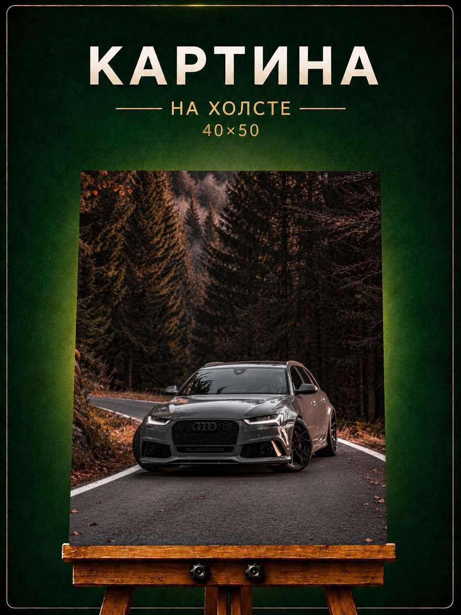 Картина на стену Ауди RS6 40х50 на холсте с подрамником Автомобиль Машина Спорткар Авто для мужчины