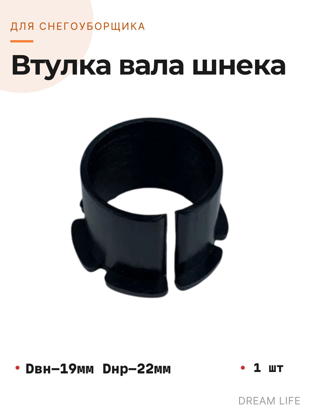 Втулка вала шнека для снегоуборщика Carver STG6556EL