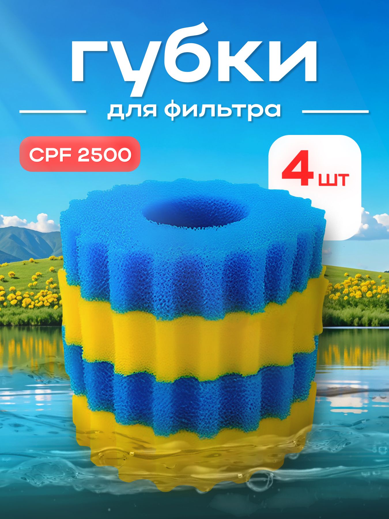 Комплект сменных губок для фильтра CPF-2500 Sunsun
