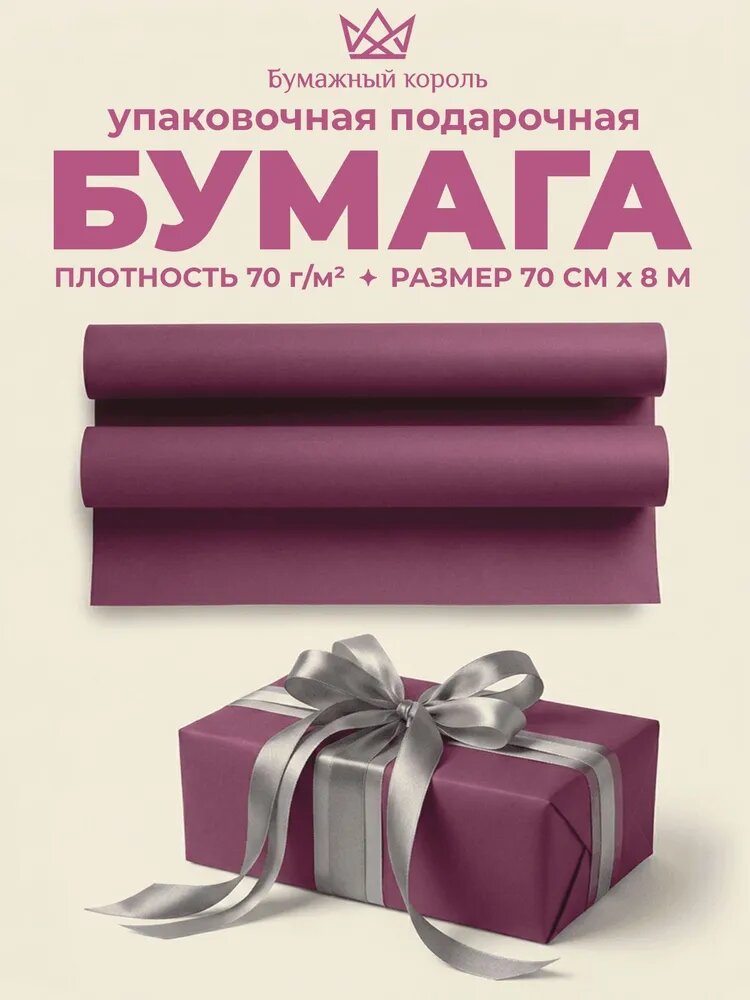Подарочная бумага упаковочная ; Упаковочная бумага для подарков крафтовая оберточная для цветов / Большой Рулон 8м