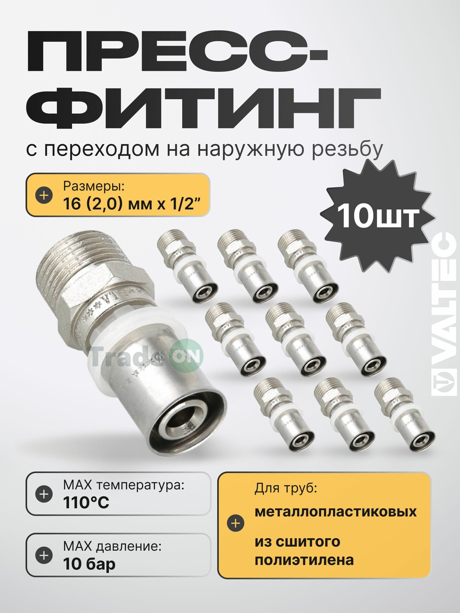 10 шт - Пресс-фитинг 16 мм х 1/2" н. р. для труб из металлопластика и сшитого полиэтилена 16(2,0) VALTEC / Прямое пресс-соединение с переходом на наружную резьбу, арт. VTm.201. N.001604