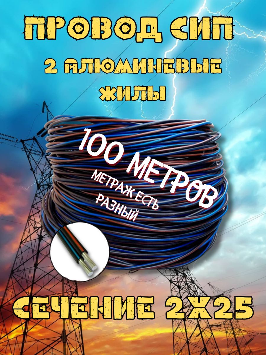 Провод СИП 2х25 100м