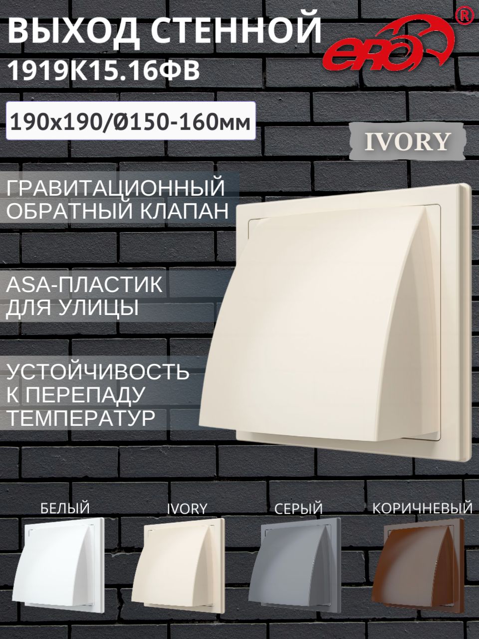 Выход стенной с обратным клапаном 190х190 мм, D 150 мм, 1919К15.16ФВ IVORY