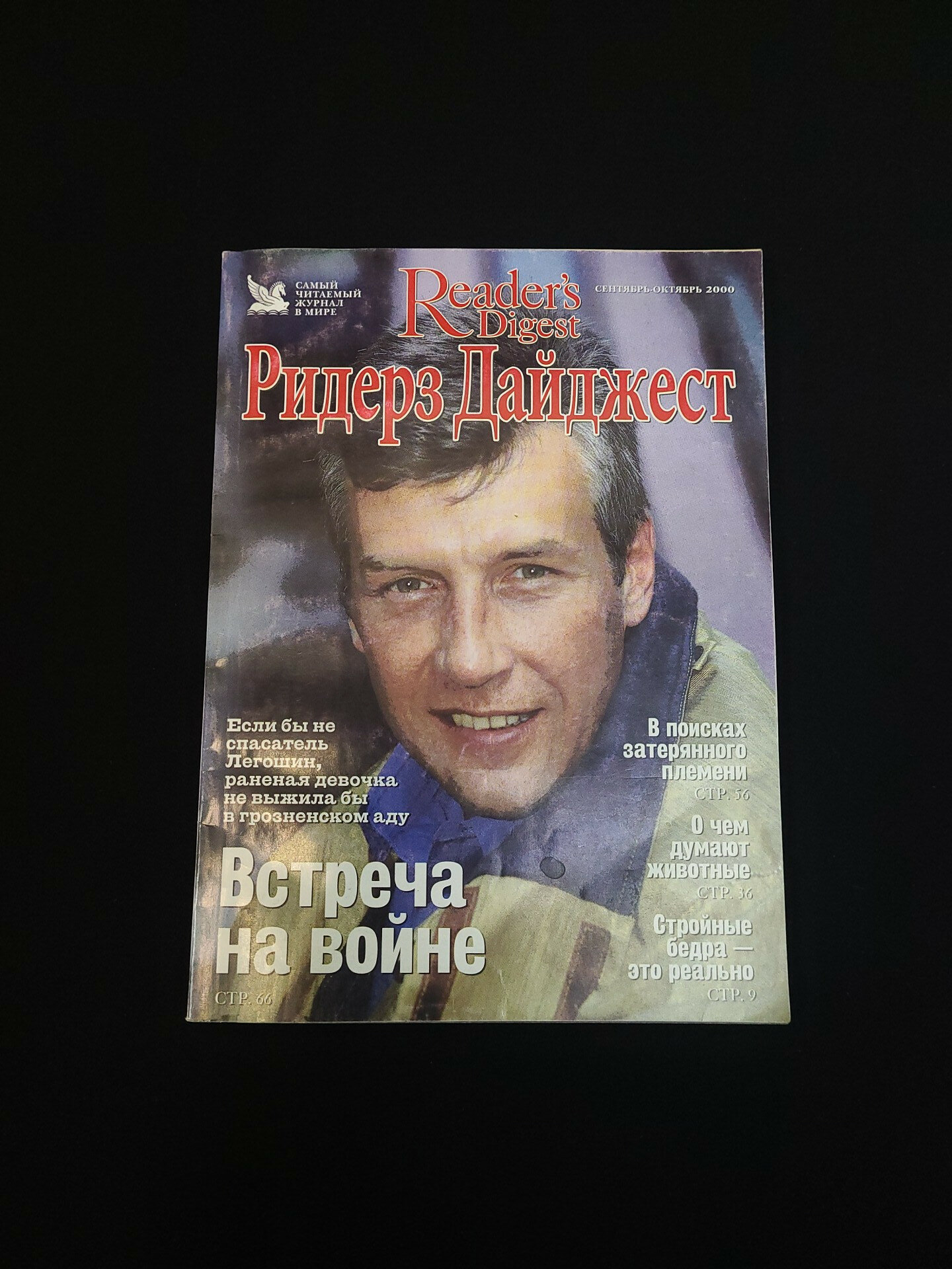 Ридерз Дайджест, сентябрь октябрь 2000. Книга, познавательный журнал для семейного чтения