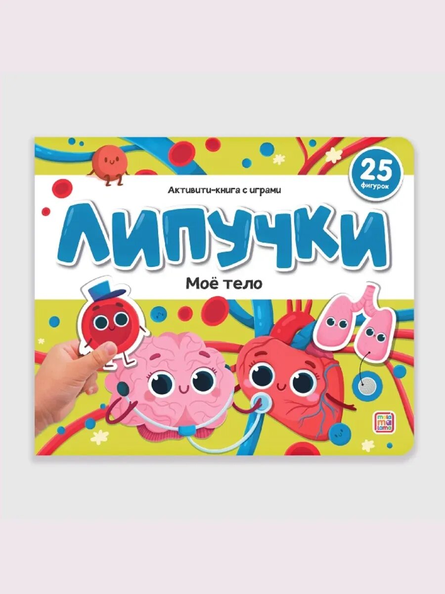 «Моё тело»: книга с липучками, Malamalama: изучаем части тела