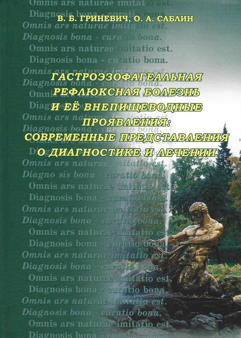 Гастроэзофагеальная рефлюксная болезнь и ее внепищеводные проявления: современные представления о диагностике и лечении