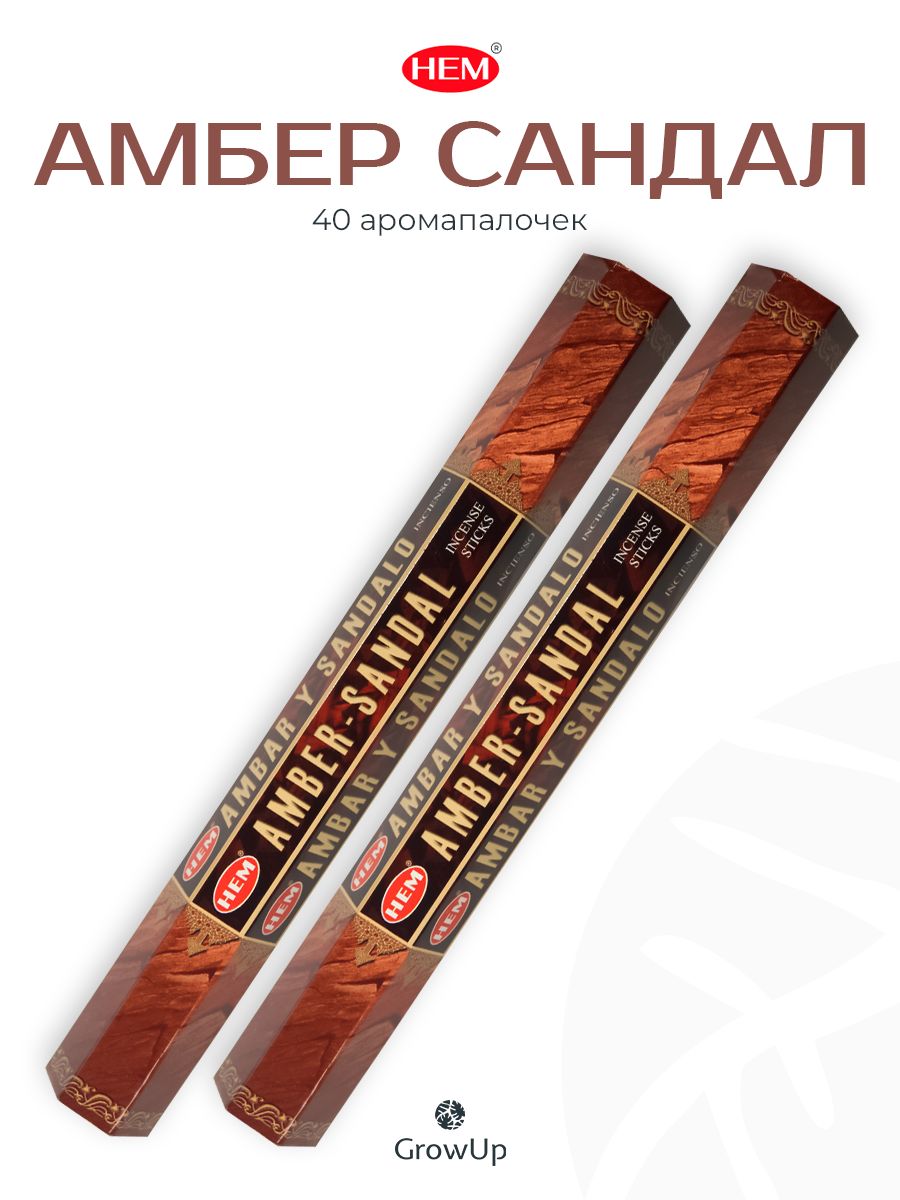 HEM Амбер (Амбра) Сандал - 2 упаковки по 20 шт - ароматические благовония, палочки, Amber Sandal - Hexa ХЕМ