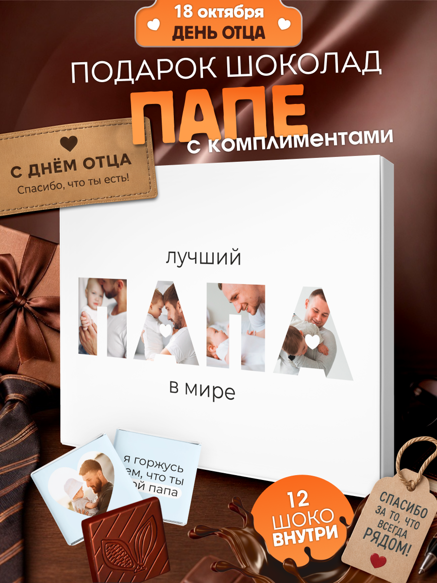 Подарочный набор YOULAB "Любимому папе", подарок отцу , молочный шоколад, в подарочной упаковке