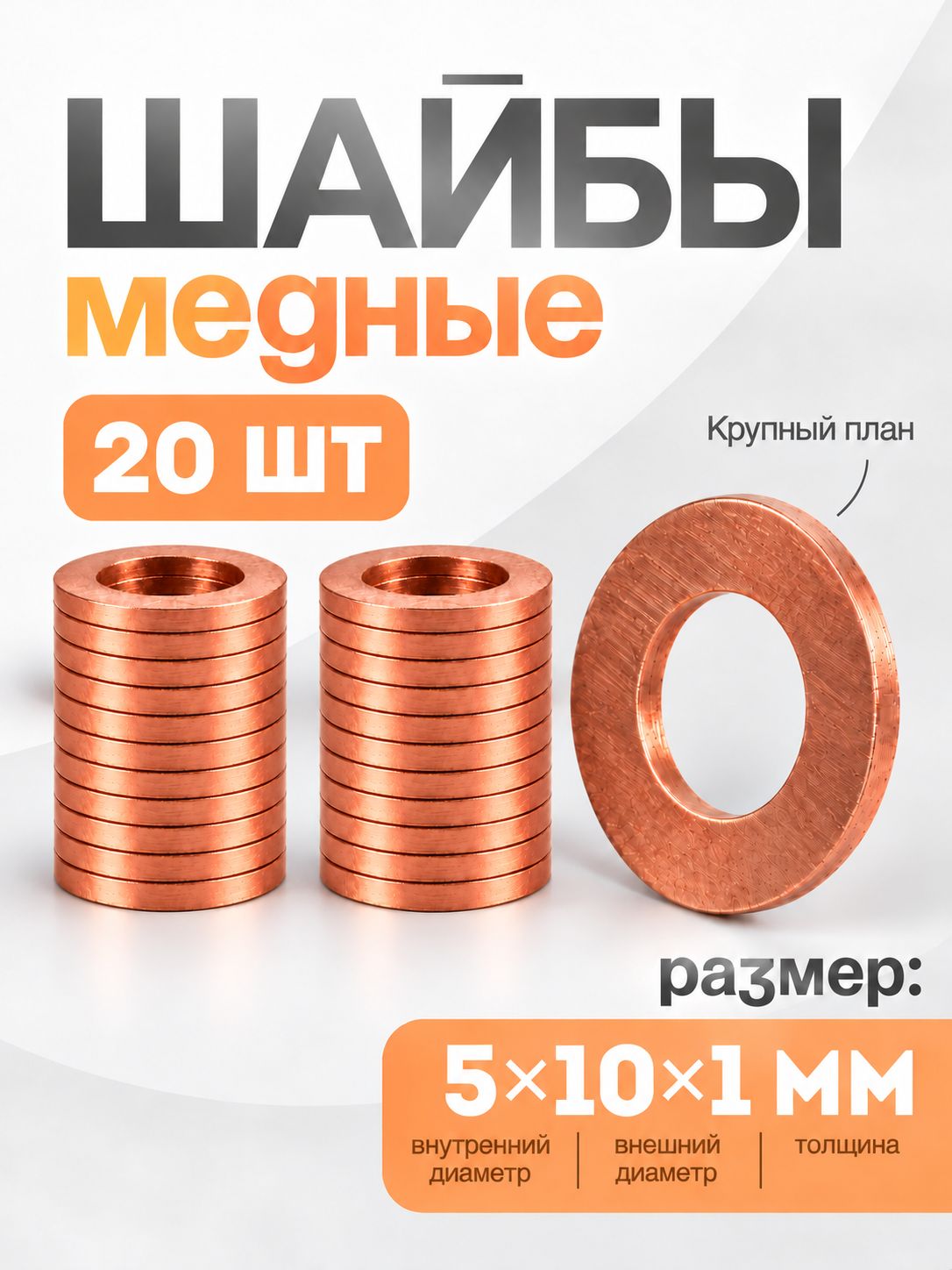 Медные шайбы 5х10х1 мм набор 20 шт. шайбы М5 из меди для электротехники и сантехники