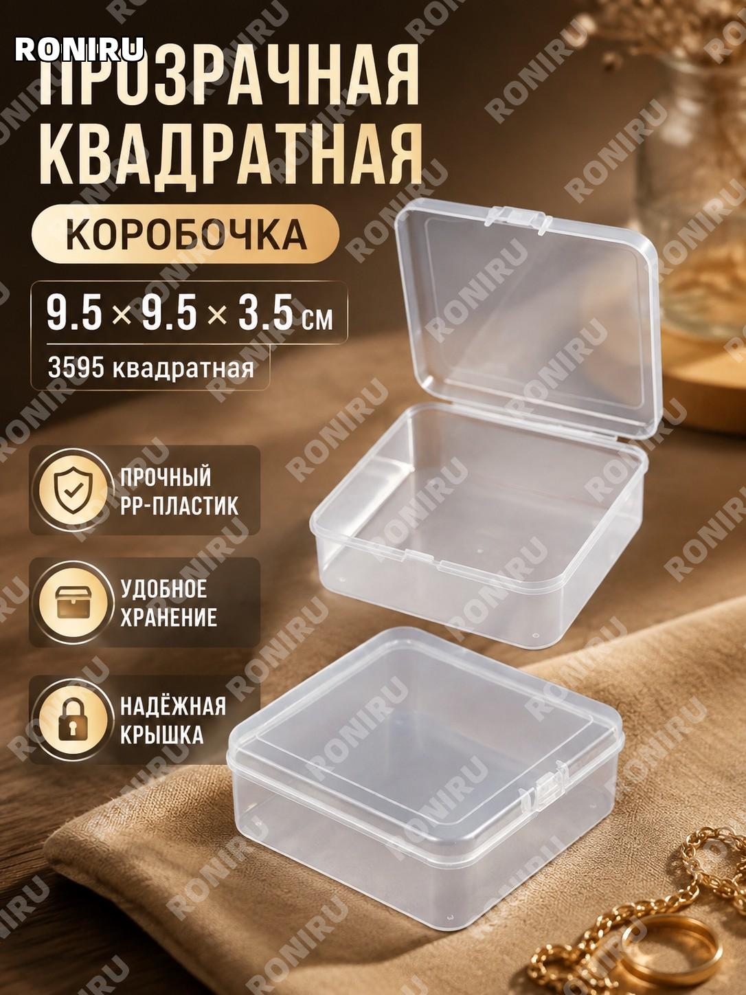 Прозрачный пластиковый PP короб с крышкой квадратный 3595 9.5×9.5×3.5 см для хранения деталей и украшений дома