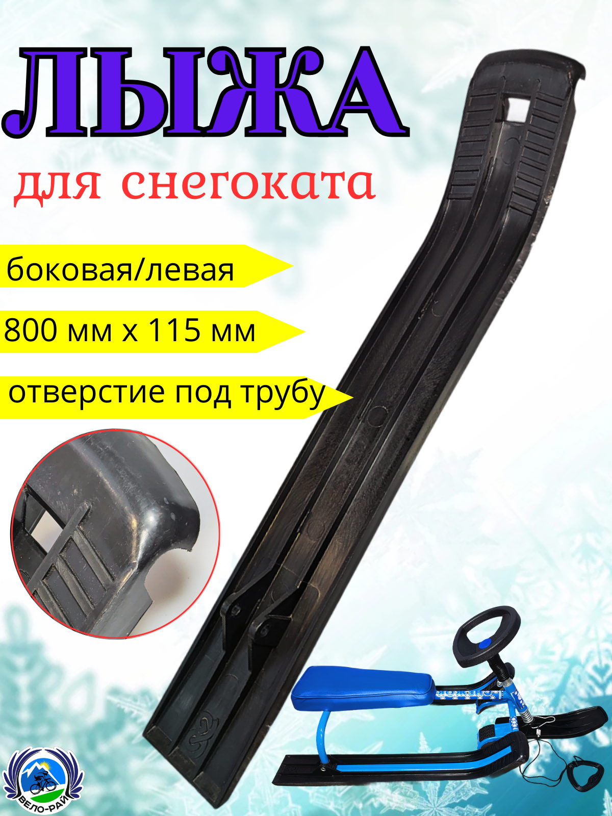 Лыжа боковая для снегоката левая черного цвета универсальная